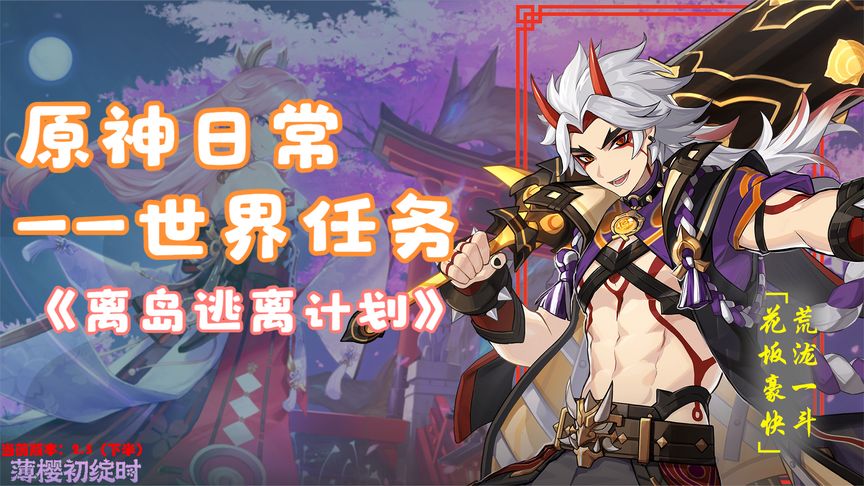 原神日常--世界任务《离岛逃离计划》