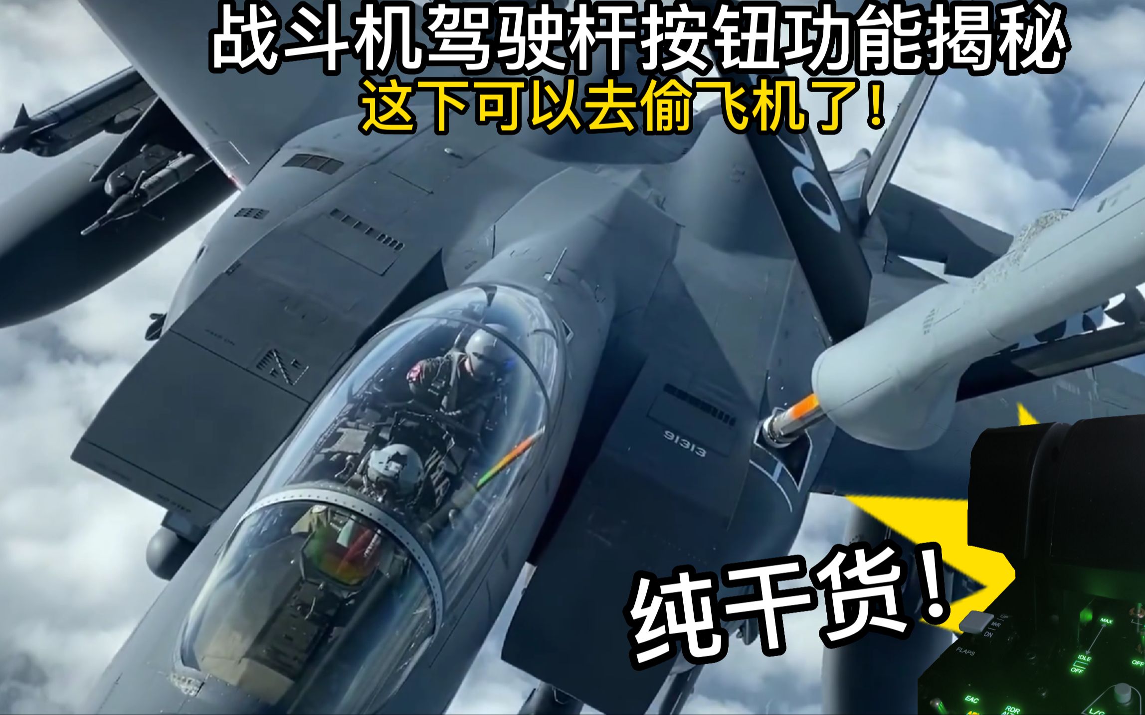 ...科普类】F15战斗机操纵杆按钮功能揭秘!_哔哩哔哩bilibili_模拟飞行
