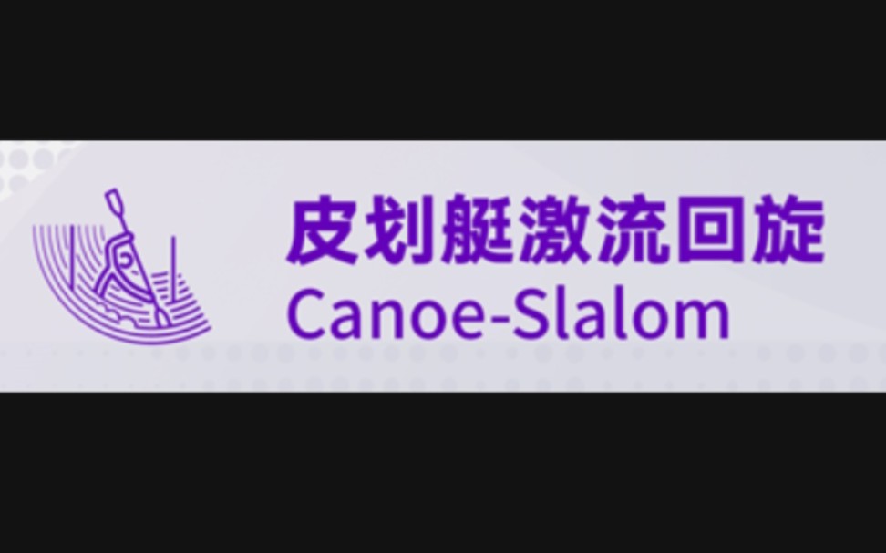 【项目介绍及赛程】杭州亚运会皮划艇大项激流回旋分项