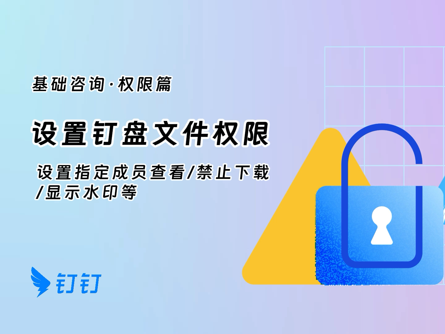 如何设置钉钉的钉盘文件权限