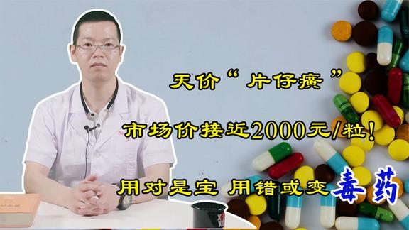 天价片仔癀,市场价接近2千元/粒!警惕:用对是宝,用错变毒药