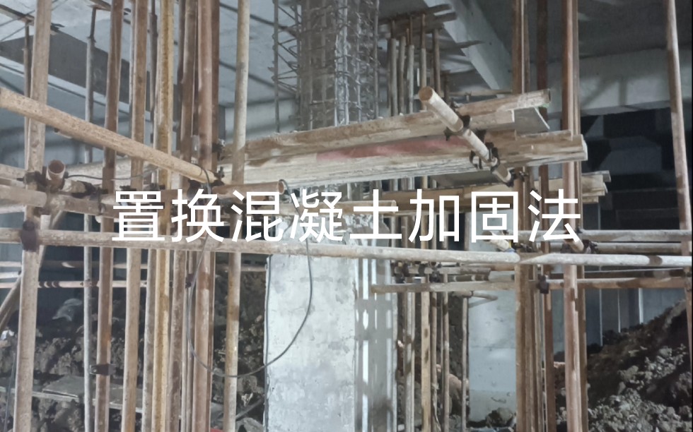 置换混凝土加固法,心语墙改梁施工方法