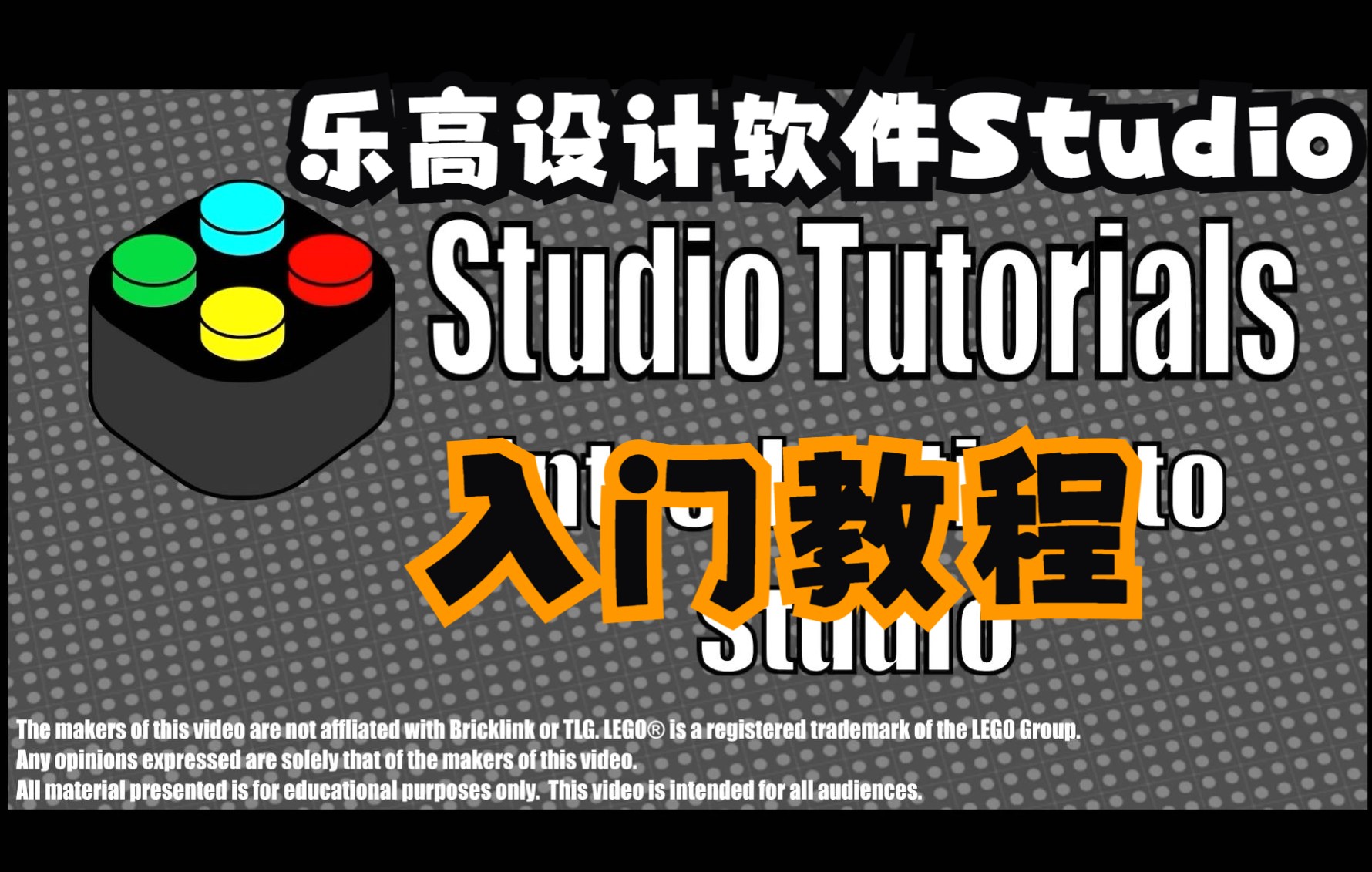 【Studio教程】01.乐高设计软件Studio介绍(机翻)