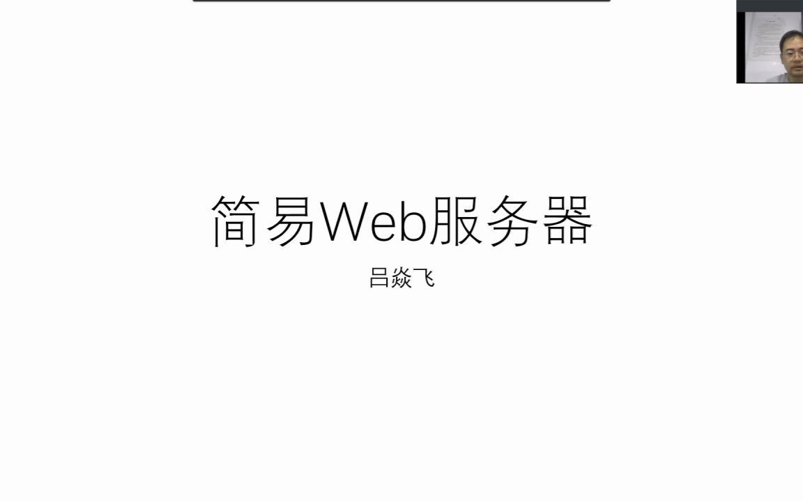Web基础07_简易Web服务器(1)