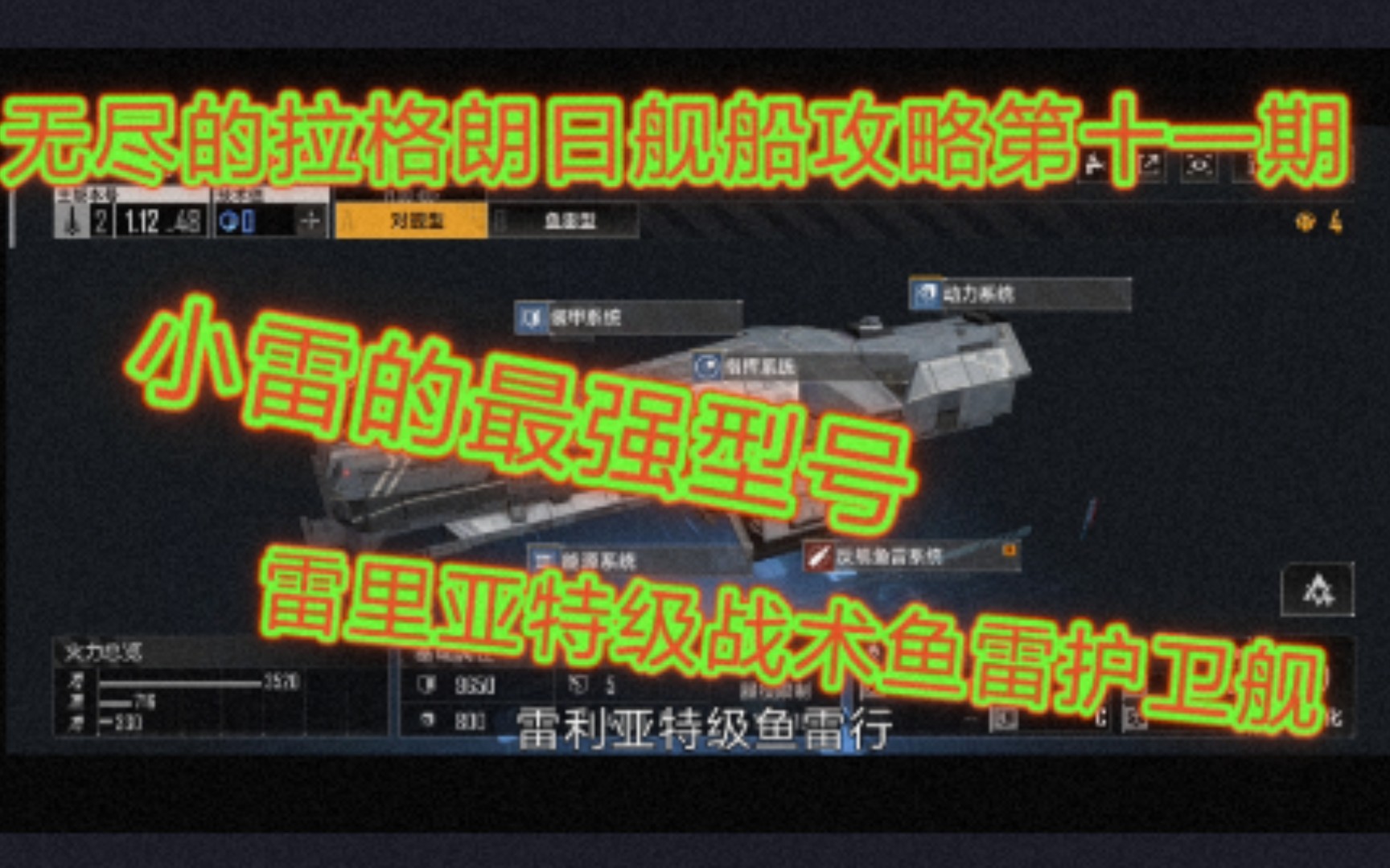《无尽的拉格朗日》舰船攻略第十一期小雷的最强型号雷里亚特级战术...