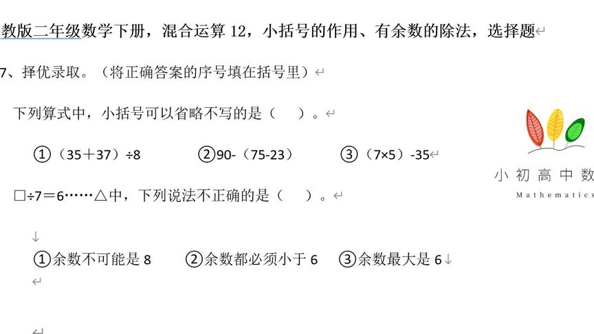 人教版二年级数学下册,混合运算12,小括号的作用、有余数的除法