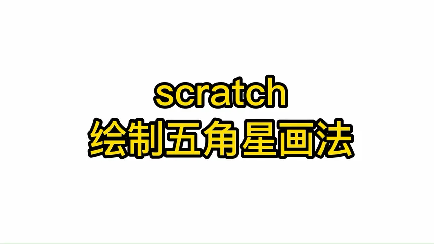 小学生学编程: scratch 五角星画法