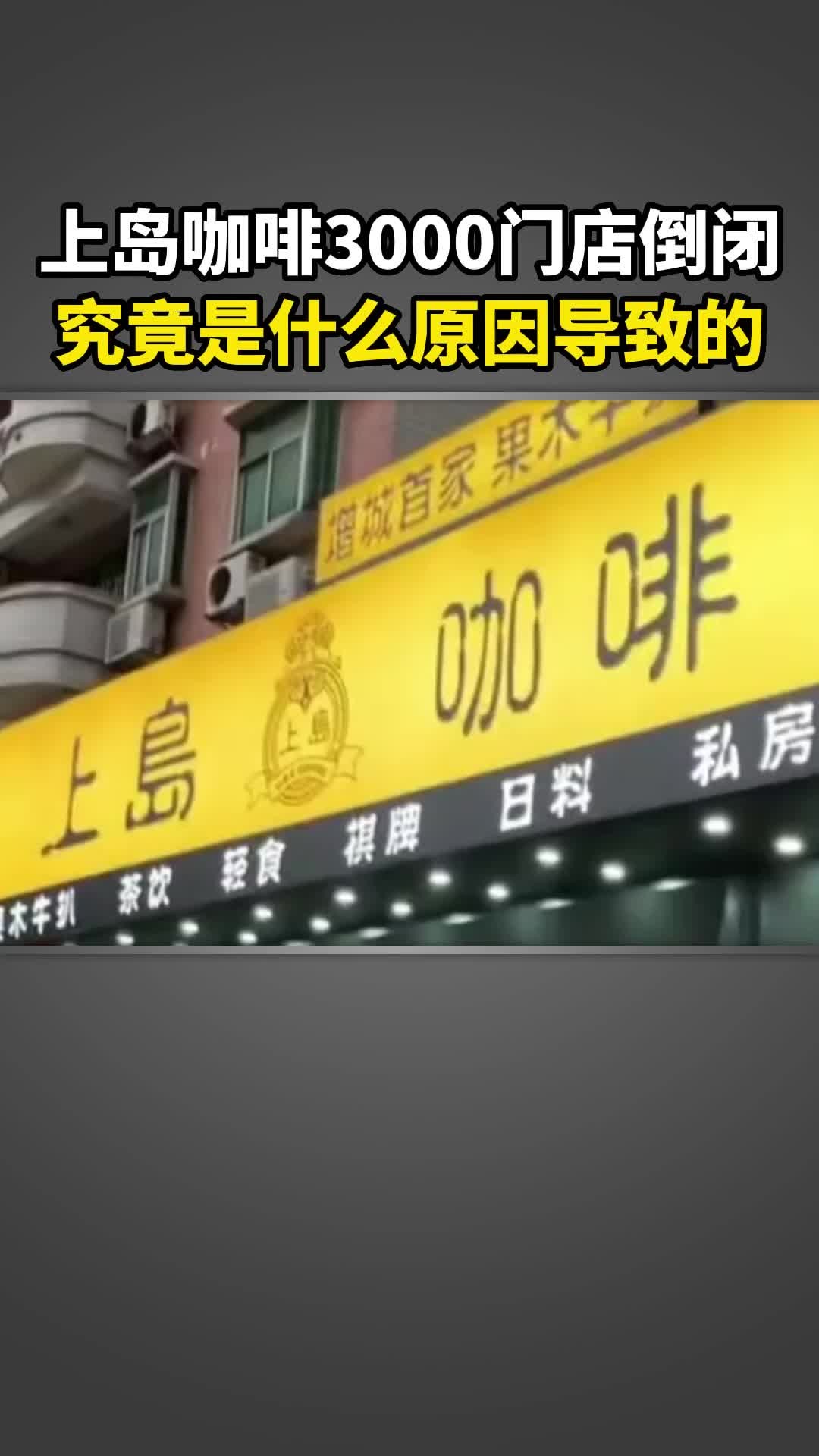 上岛咖啡3000家门店说到倒闭就倒闭,究竟是什么原因导致的?