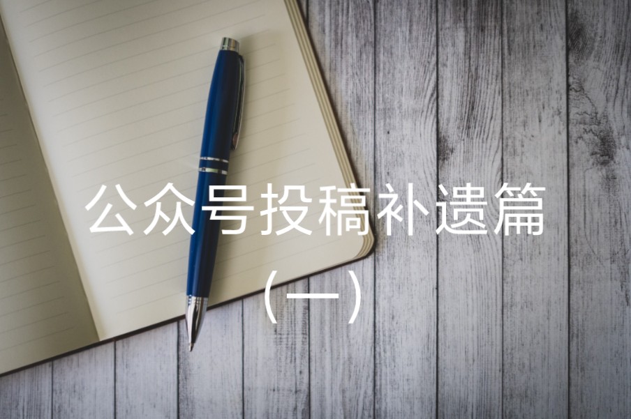 公众号投稿补遗篇(一)