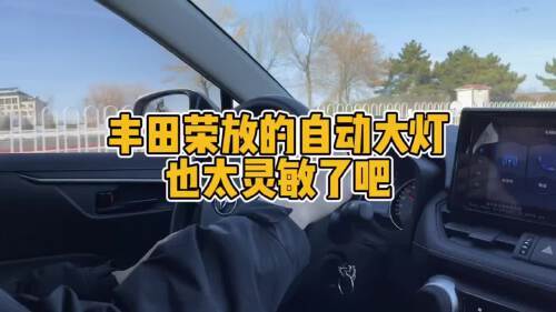 丰田荣放的自动大灯也太灵敏了吧
