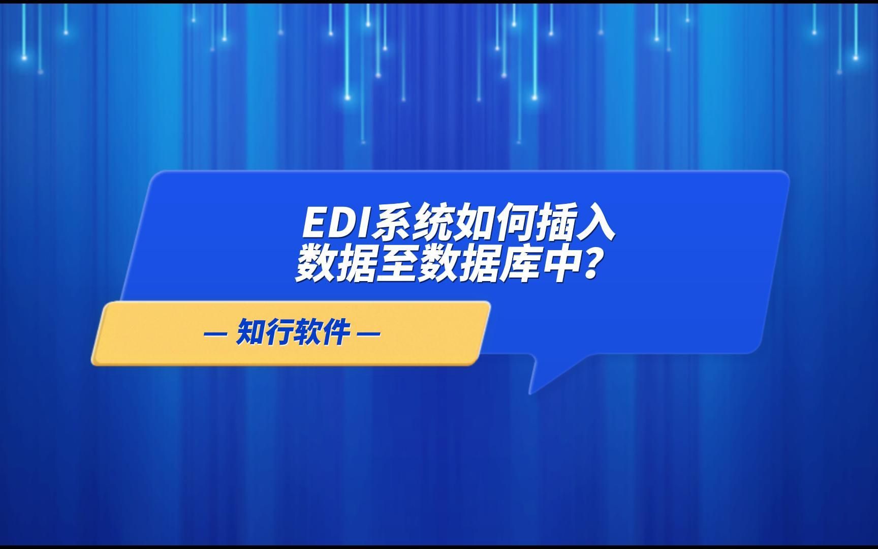 EDI系统如何插入数据至数据库中?