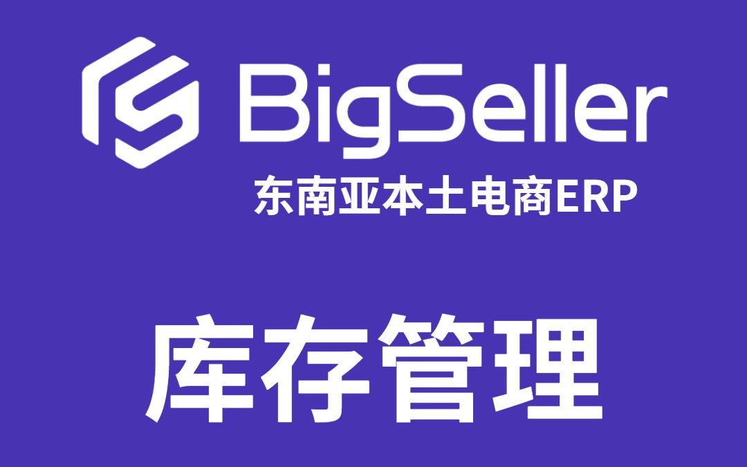 BigSeller库存功能——统一管理电商平台、独立站、线下门店的订单,...