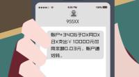 沃准视频,宣传片-银行防诈骗动画