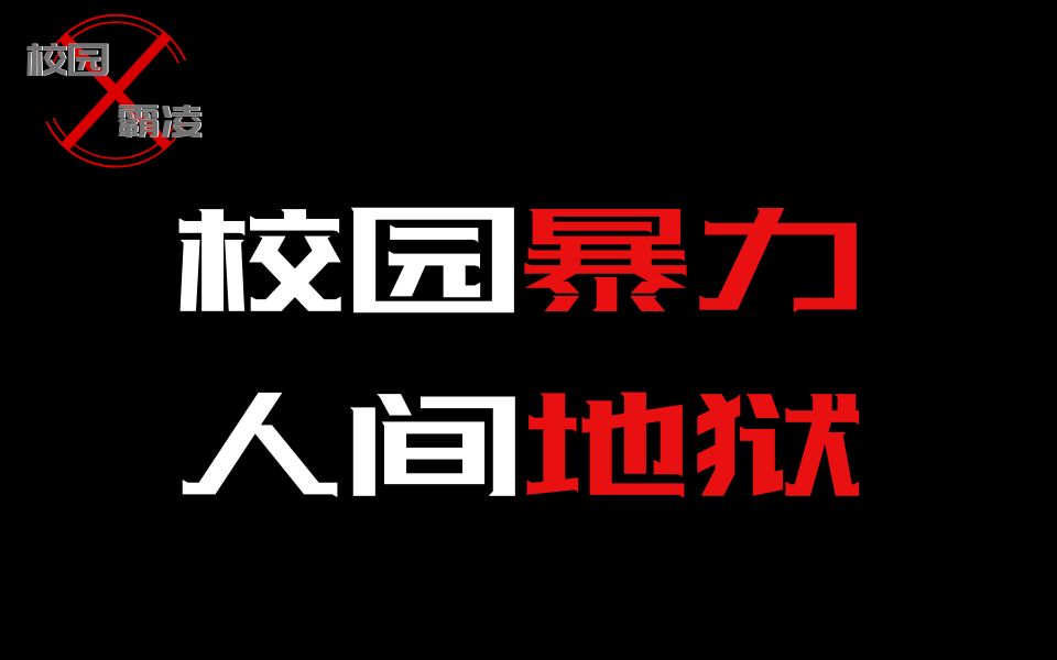 你知道每天都多少孩子受到“校园暴力”吗?