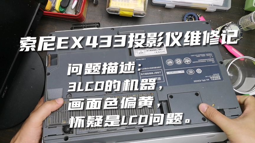 投影仪维修记#索尼投影仪维修#投影仪画面偏黄#EX433