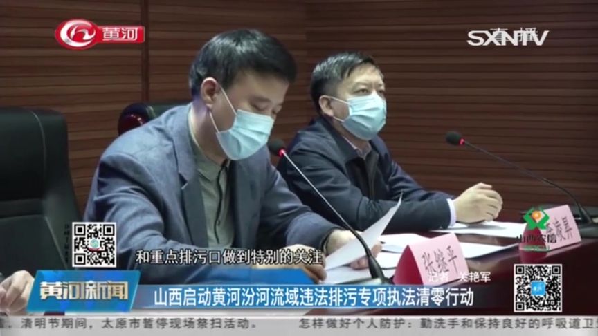 山西生态环境厅重拳出击,启动黄河汾河流域违法排污专项执法