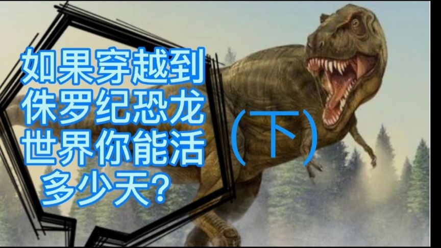 在侏罗纪世界该怎么生存?如果是你你能活多久?