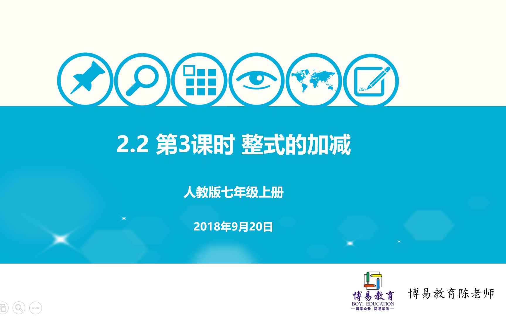 初中数学 七年级上册 2.2 第3课时 整式的加减