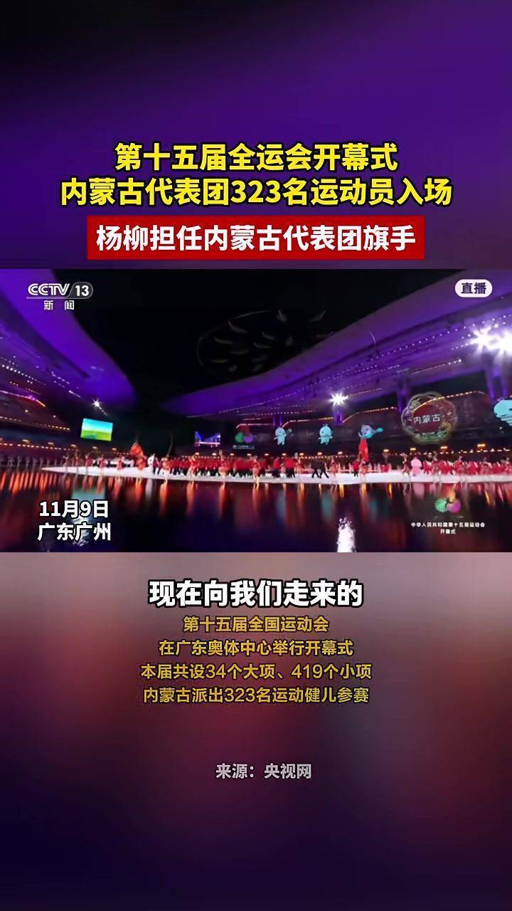 第十五届全运会开幕式内蒙古代表团323名运动员入场杨柳担任内蒙古...