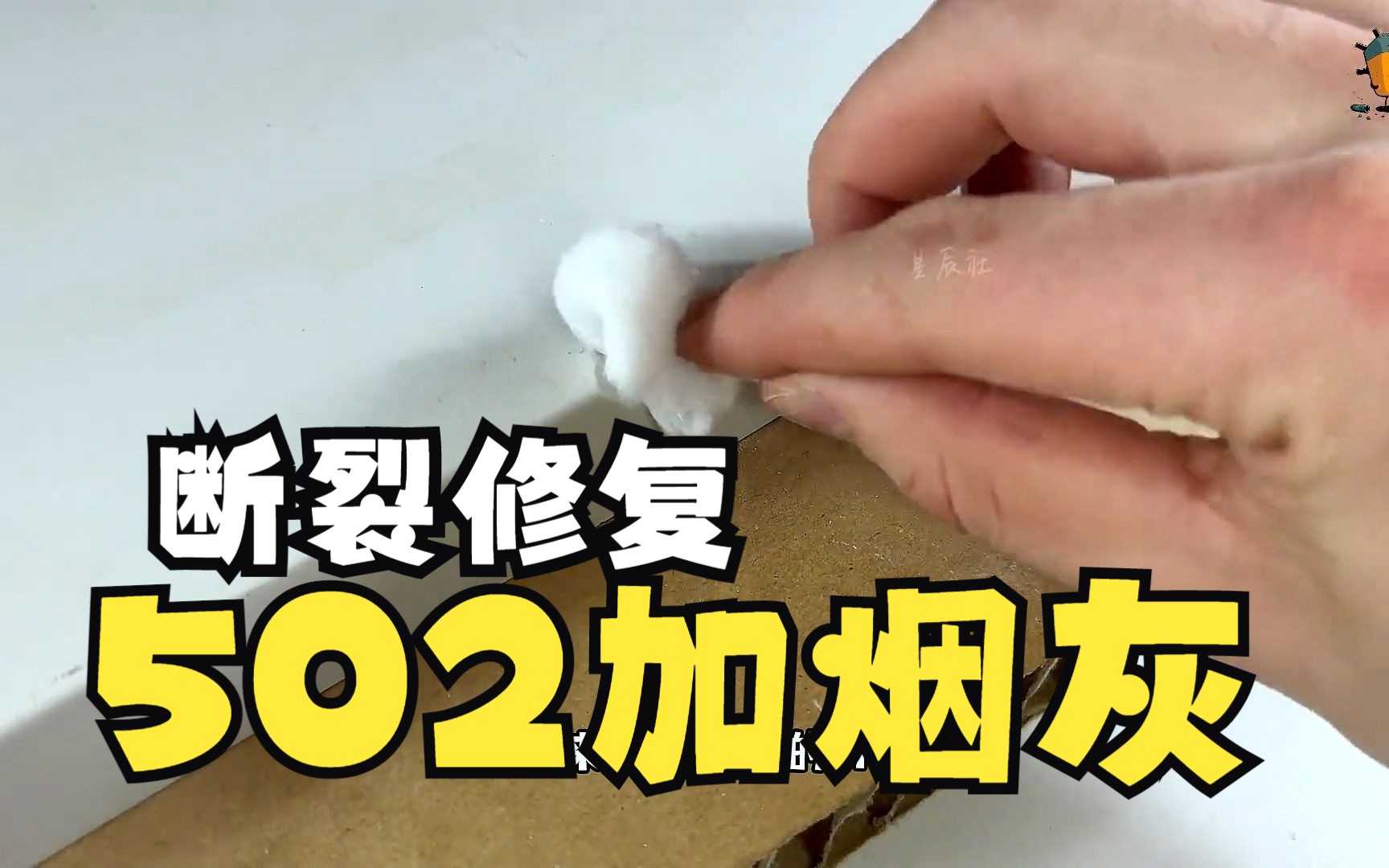 ...两者结合居然能修复代万物烟灰和502胶水反应原理 塑料里面被502...