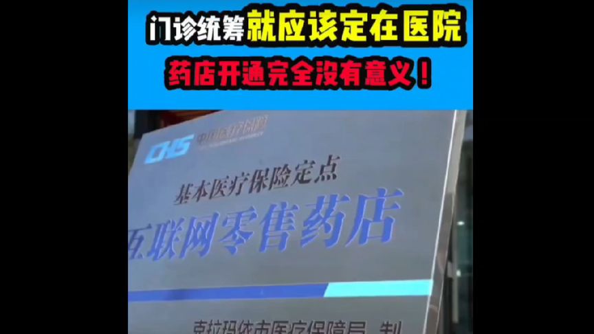 药店统筹的路在哪里#药店#医保报销
