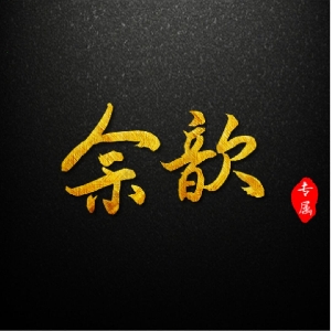 余歆科技工作室 