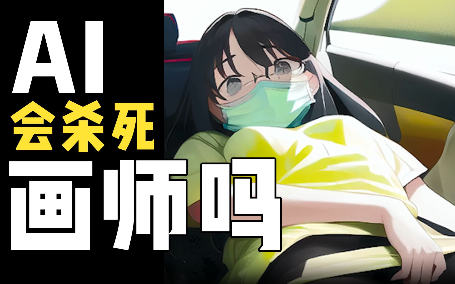 AI绘画会杀死画师吗?