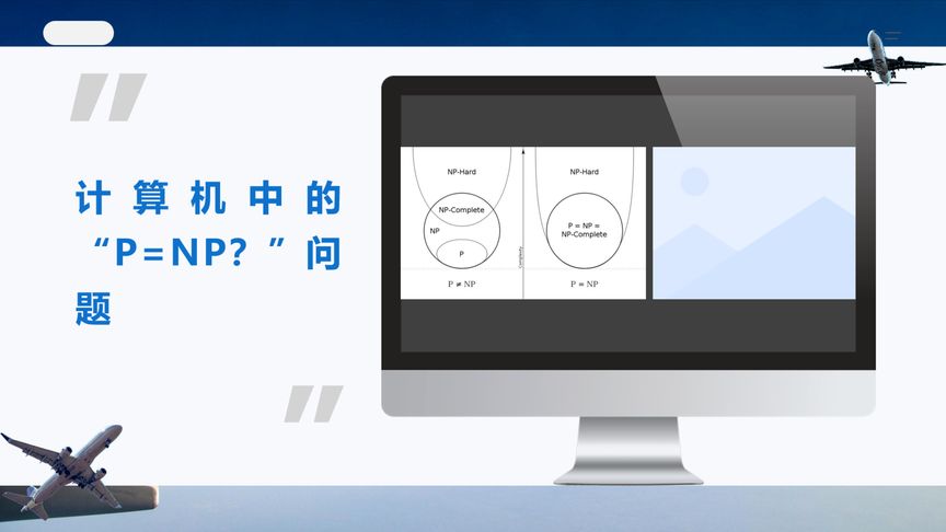 浅谈计算机中悬赏100万美元世纪难题"P=NP？"问题-科技视野