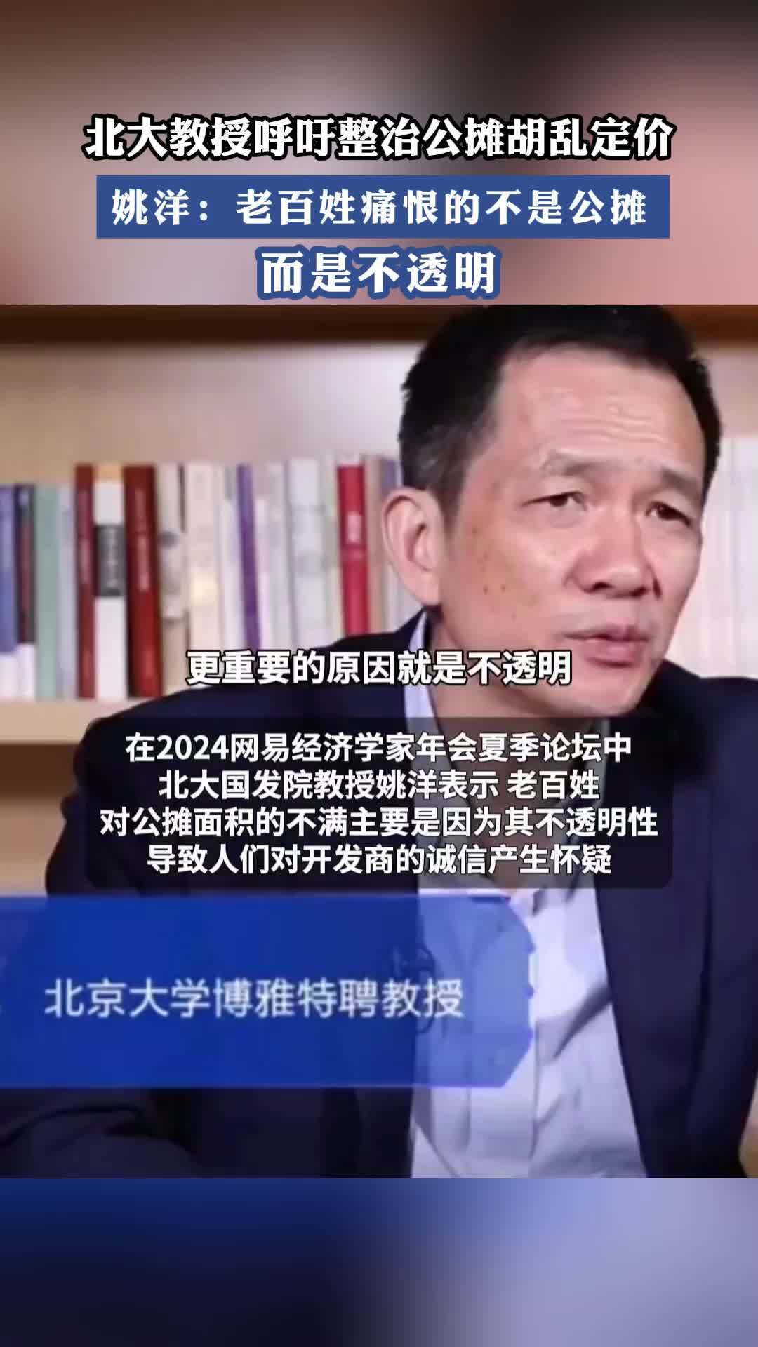 北大姚洋:老百姓痛恨的不是公摊,而是不透明。
