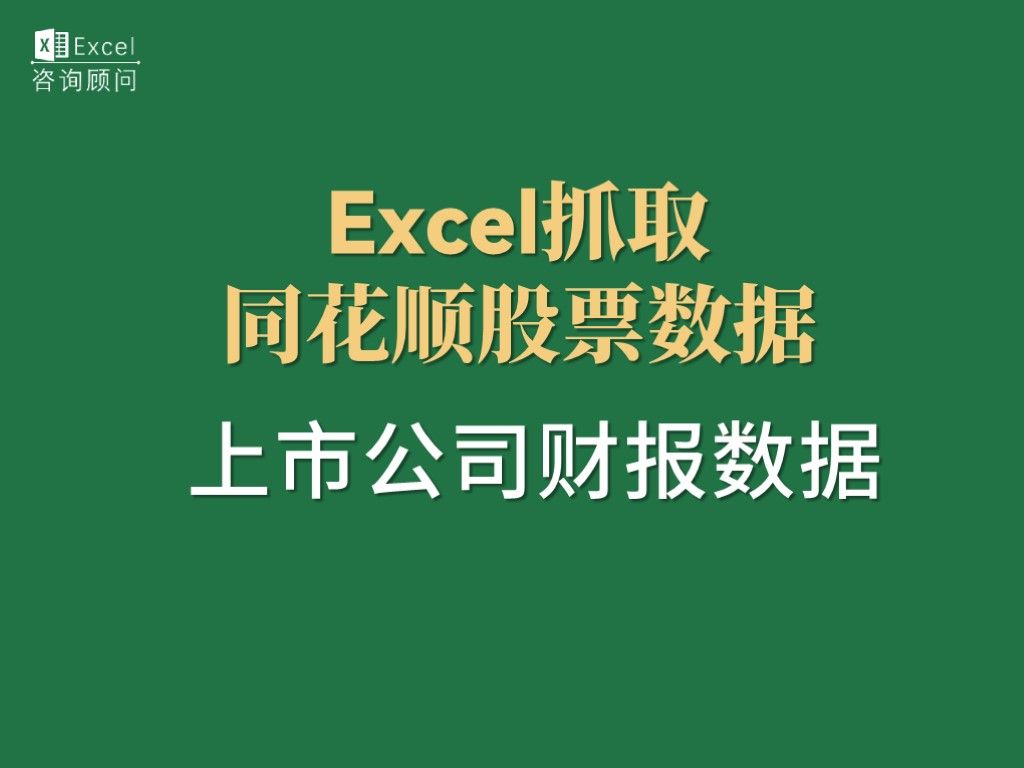 Excel抓取同花顺股票数据——上市公司财报数据