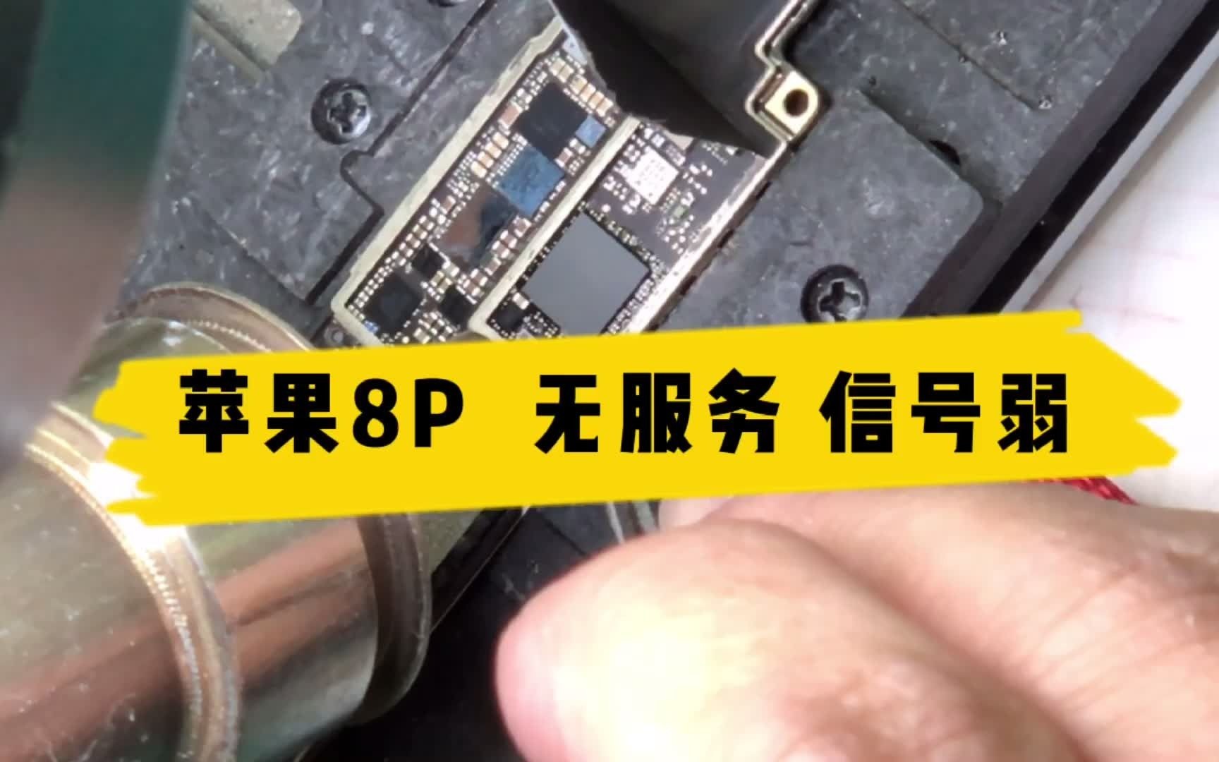 【修机界一哥】苹果8P 无服务 信号弱 时有时无 老通病了