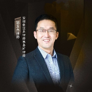 邹玉杰律师 