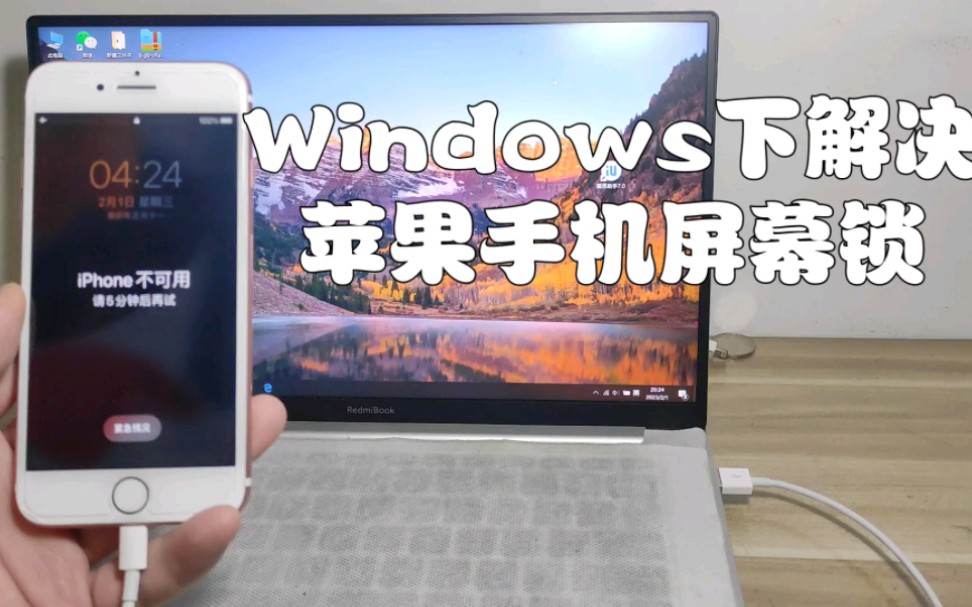 Windows下解决苹果手机屏幕锁,已停用