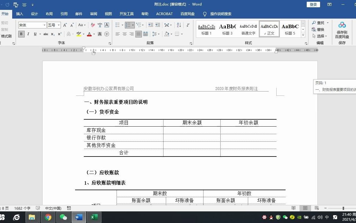 财务VBA实战|如何通过Excel附注自动生成Word附注1