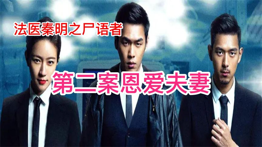 法医秦明之尸语者第二案恩爱夫妻