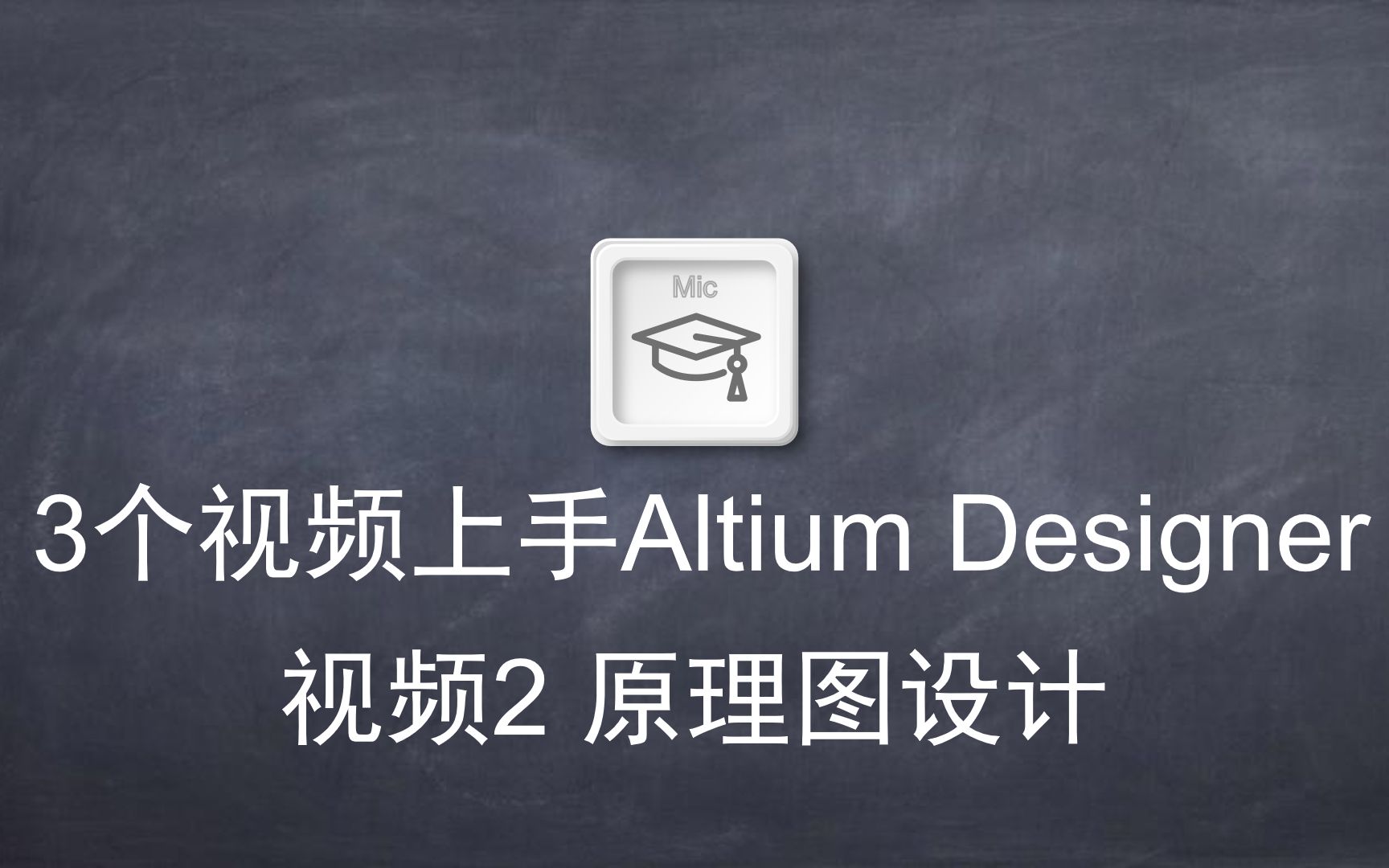 3节课上手AltiumDesigner系列2——原理图设计