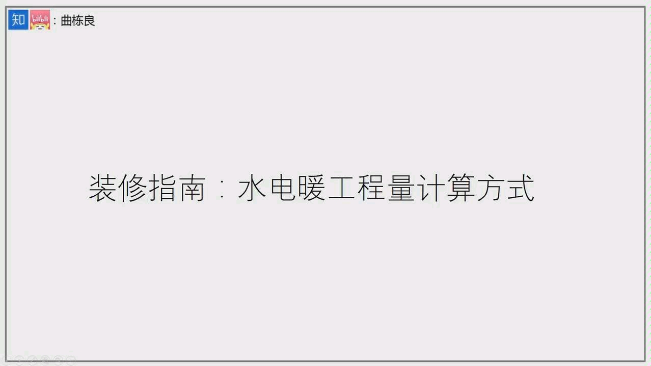 装修避坑指南:如何精准的估算隐蔽工程的工程量