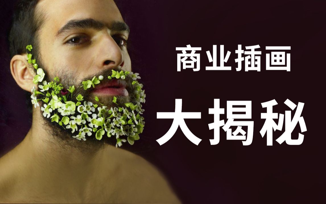 植物小元素撑起来的高端产品设计,零基础也能行【商业插画】