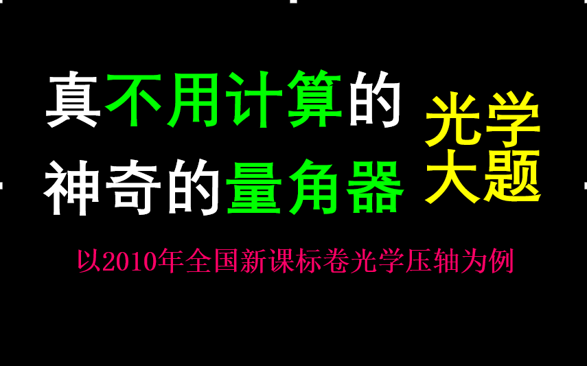 【每日一题】71.如何不用计算做出几何光学大题(难度:★)高二物理...