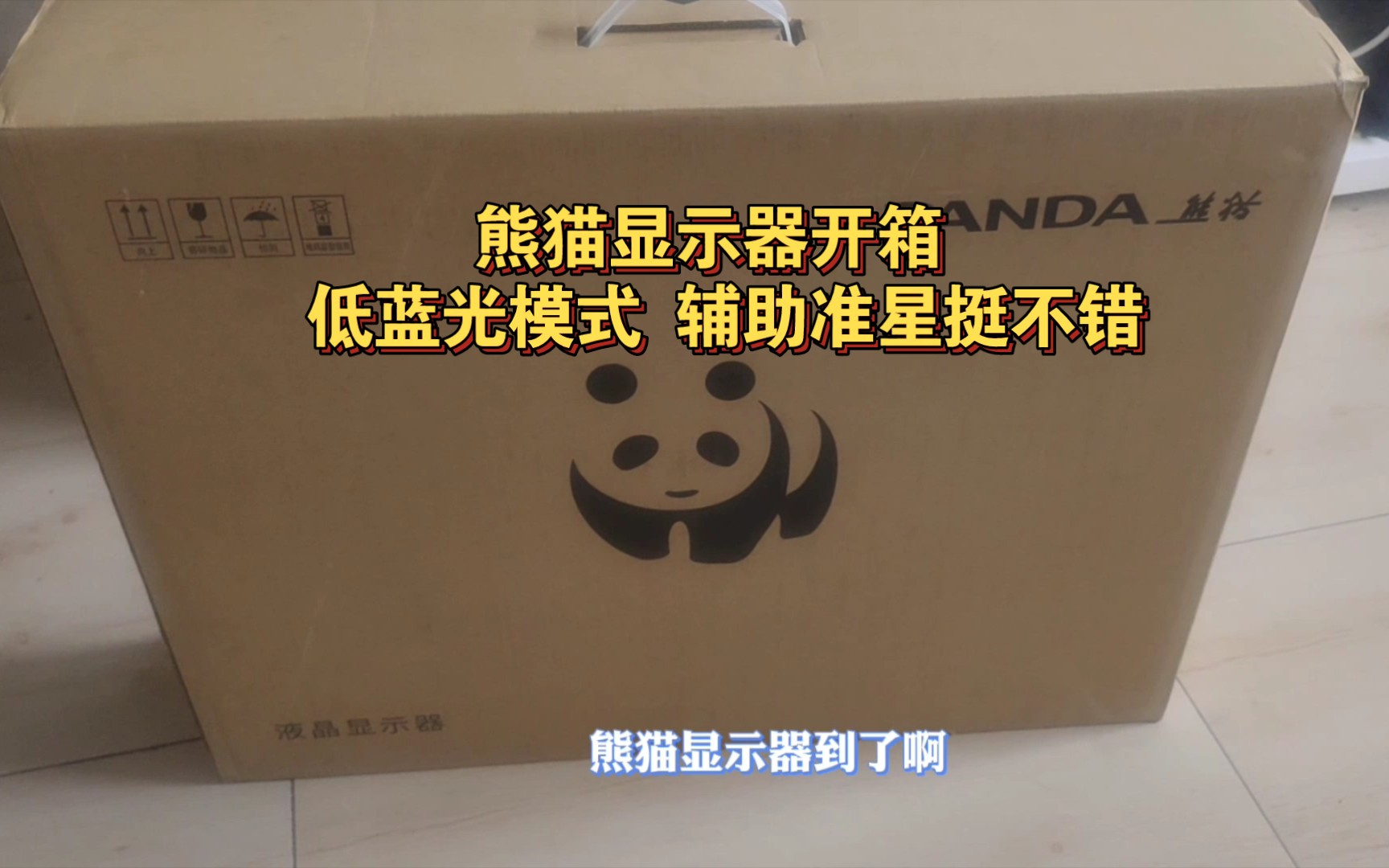 京东648.5买的熊猫电脑显示器 开箱安装亮屏教程 游戏准星低蓝光模式...