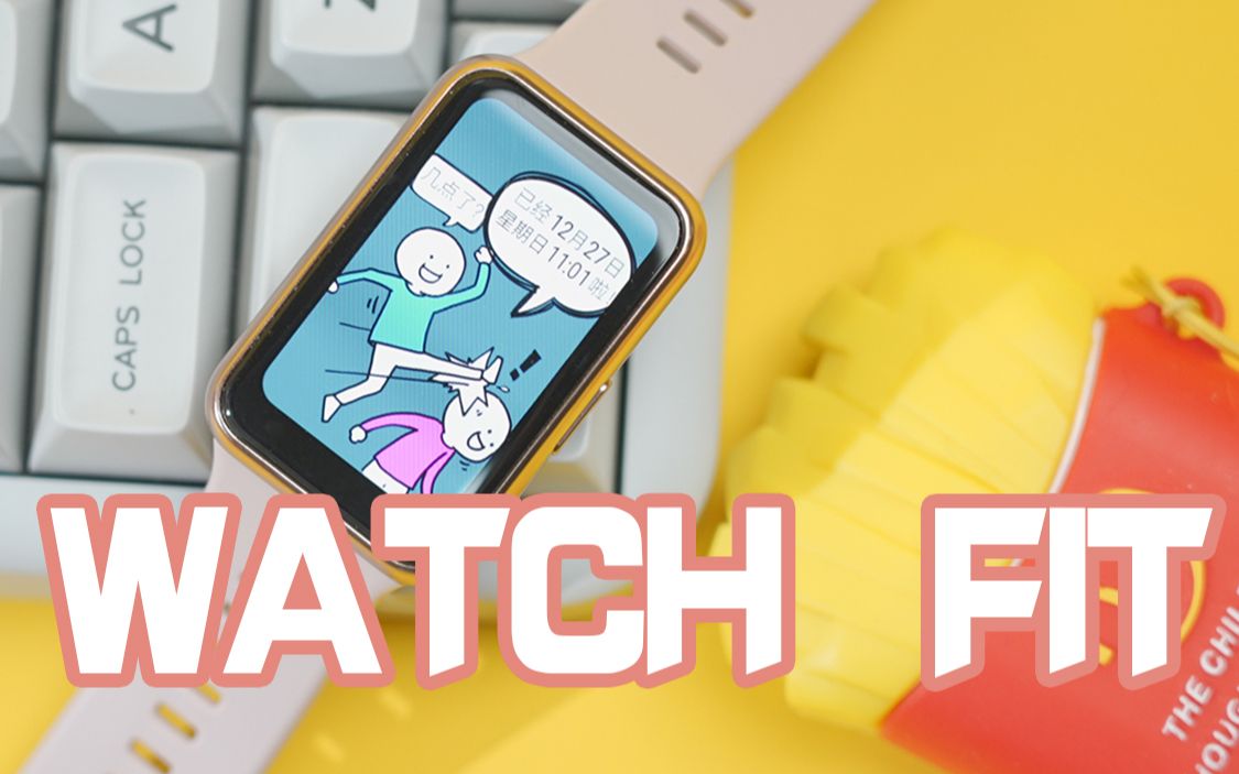 智能手表教你健身?丨华为 WATCH FIT 上手体验