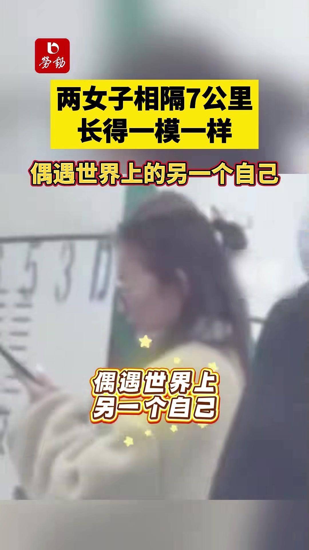 两女子相隔7公里长得一模一样,偶遇世界上的另一个自己#世界上的另...