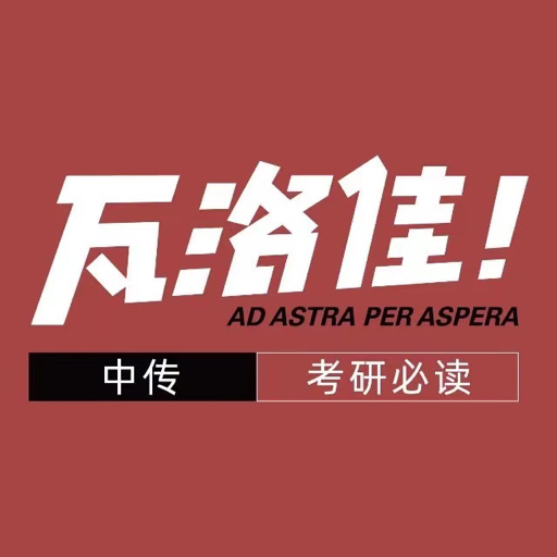 中传考研必读 