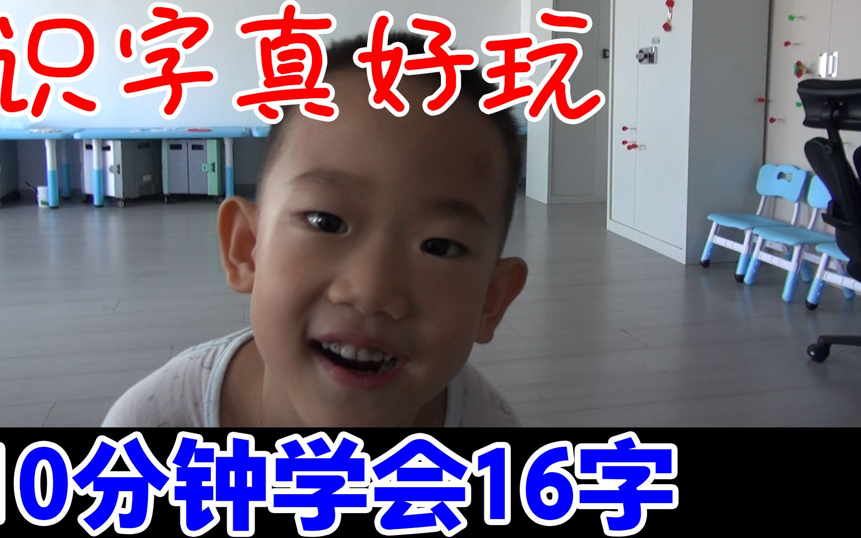“识字真好玩”实录一:中班幼儿10分钟学会16字