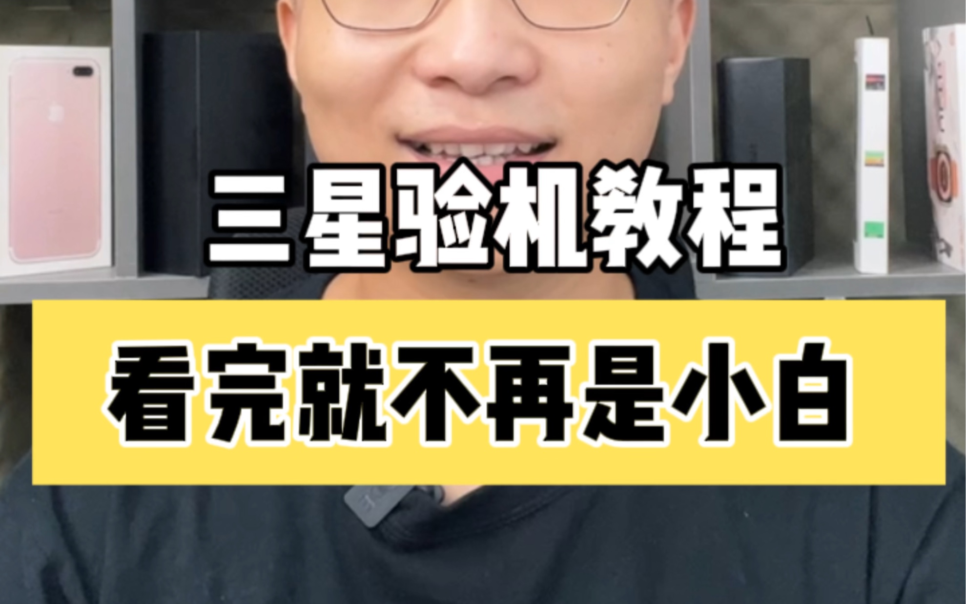 如何分辨你的三星手机!是原装机还是翻新机?相信你看完之后就不再是...