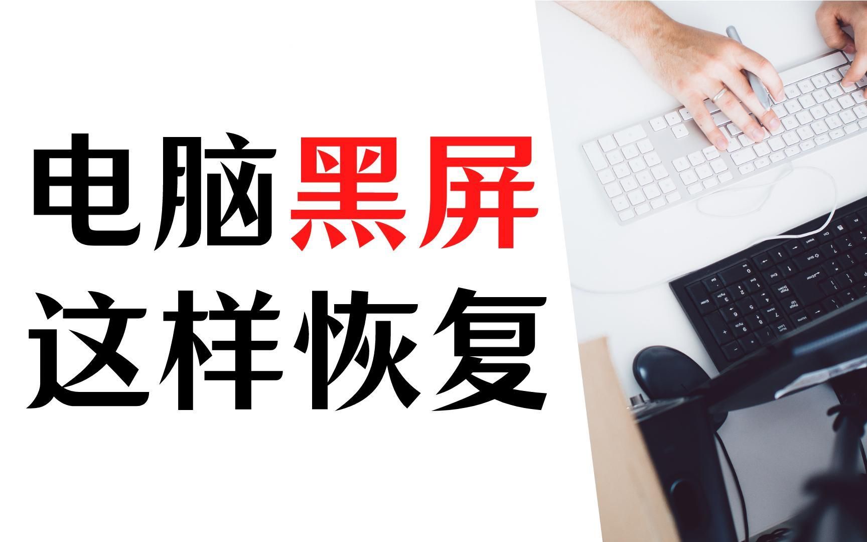 电脑黑屏按什么键恢复|电脑黑屏怎么办?