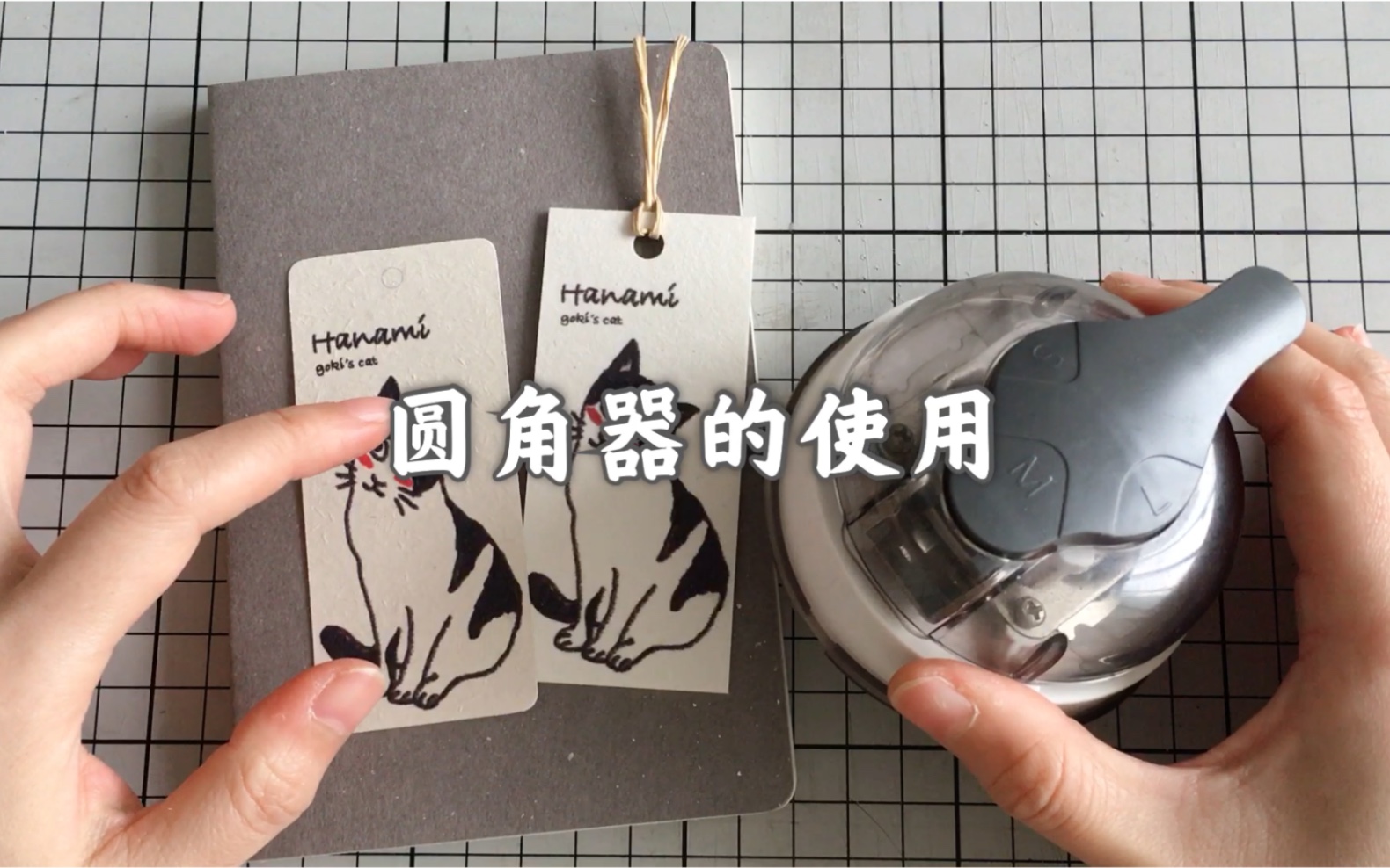 【制本·工具】圆角器的使用