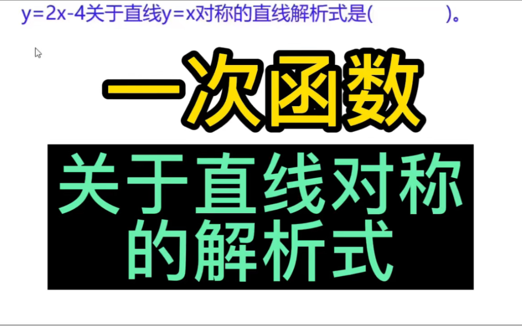 一次函数关于直线对称ߔ�两种方法‼️初中数学