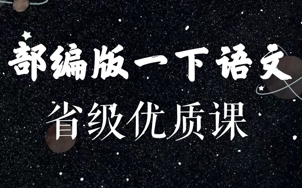 【小学语文】部编版小学语文一年级下册省级优质课(上)