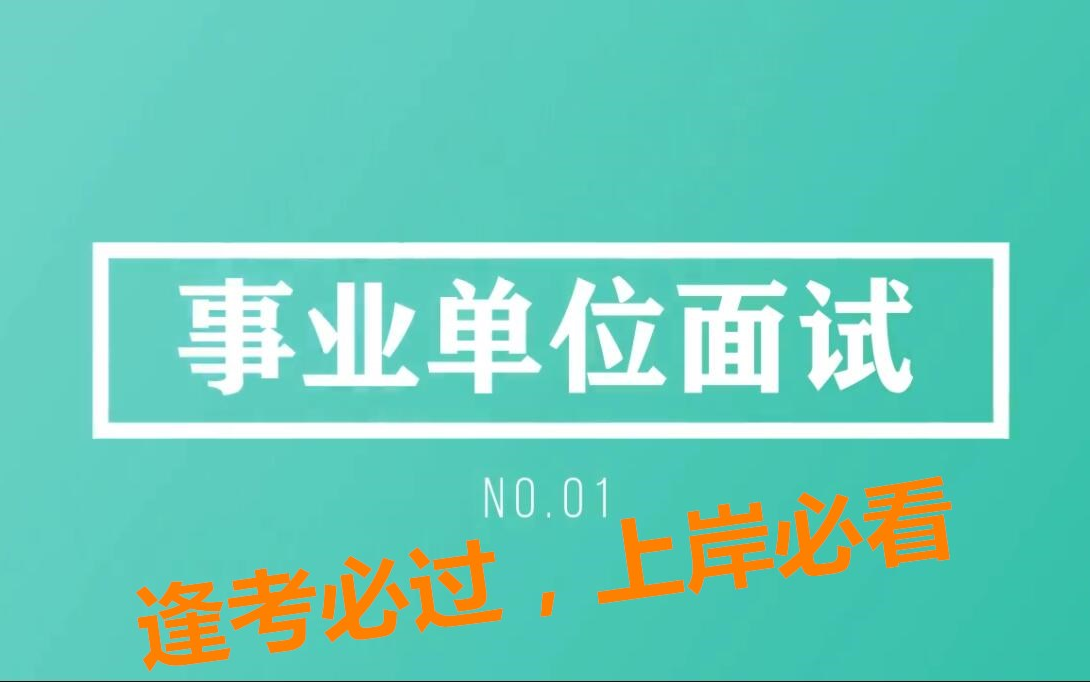 公务员,事业单位面试 01